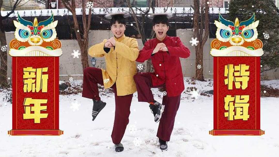 新年特辑!赫赫和坤坤游戏大对决!传统游戏也有新玩法!