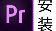 pr2020安装教程一看就会哦2