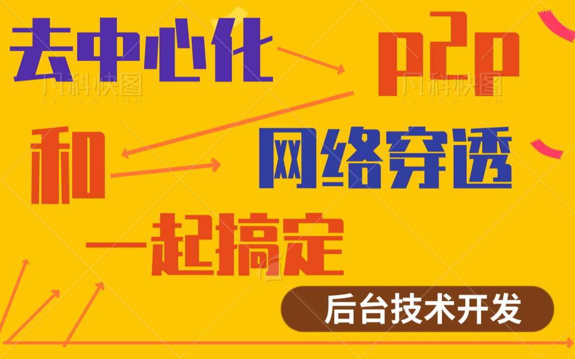 【技术篇】去中心化,p2p,网络穿透一起搞定 | NAT原理讲解 | p2p的应用...