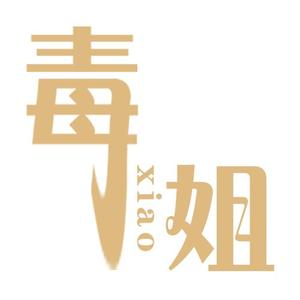 娱圈毒小姐