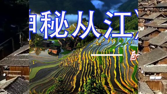 #《神秘从江》#加榜梯田#从江#加榜#占里侗寨 #小黄姑娘#小黄侗寨