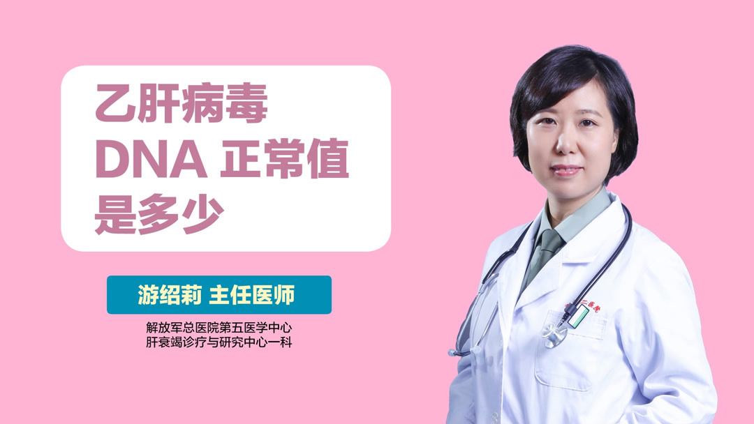乙肝病毒DNA正常值是多少