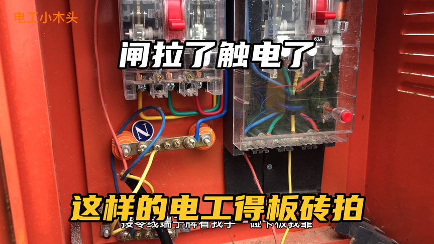 刚来工地没几天闸拉了,老电工居然触电了,这样的电工必须板砖拍
