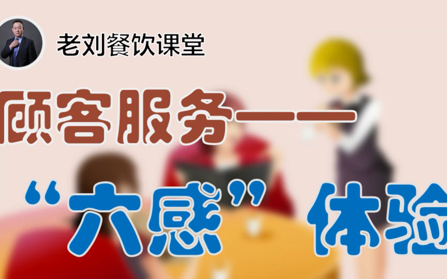 顾客服务——“六感”体验