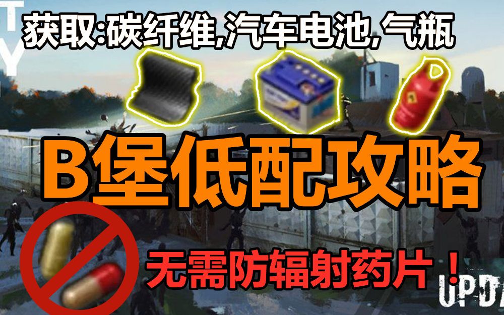 【地球末日生存1.16.3】B堡低配攻略