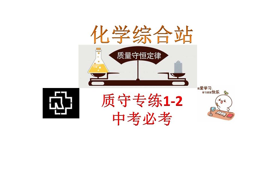 【初三化学】中考必考!细讲质量守恒定律学案1-2