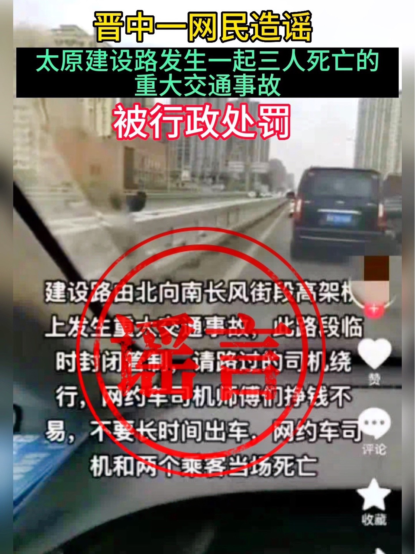网民造谣太原建设路发生一起三人死亡的重大交通事故被行政处罚