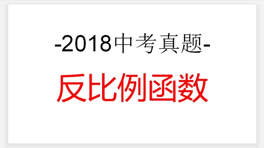 中考真题!2018年中考-反比例函数-与实际问题的结合