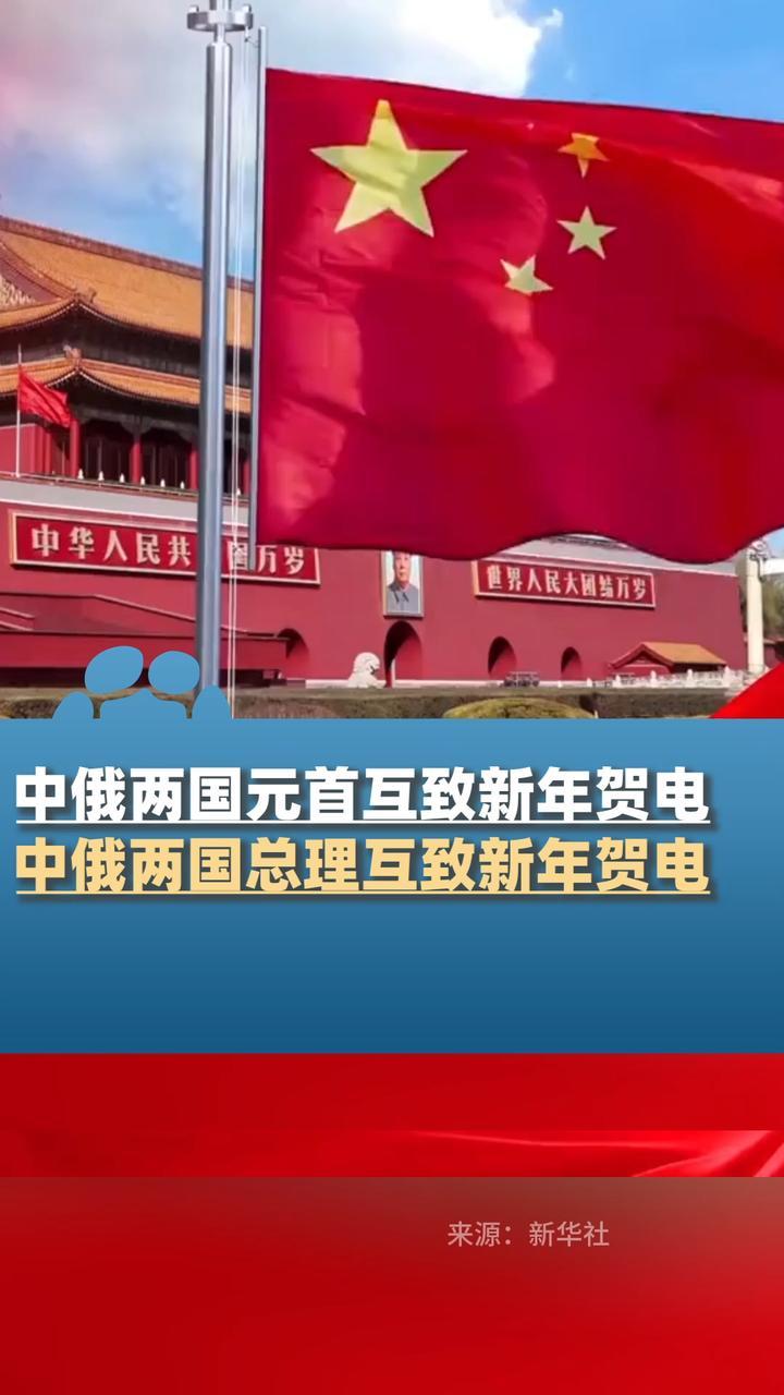 12月31日,中俄两国元首互致新年贺电,中俄两国总理互致新年贺电