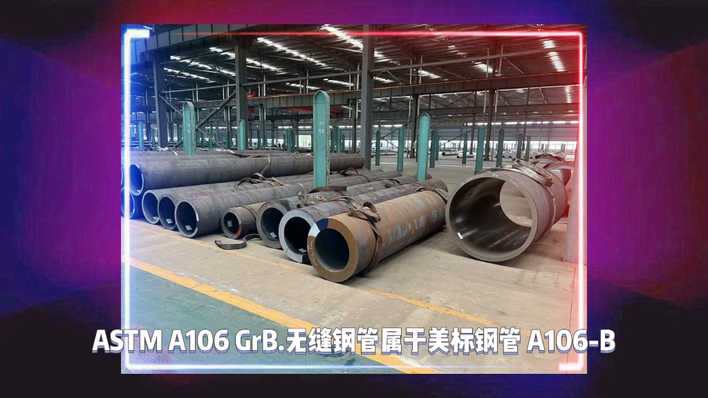 ASTM A106GR.B无缝钢管山东海鼎钢管有限公司
