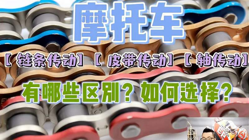 摩托车链条传动、皮带传动、轴传动,有什么区别?你知道吗?