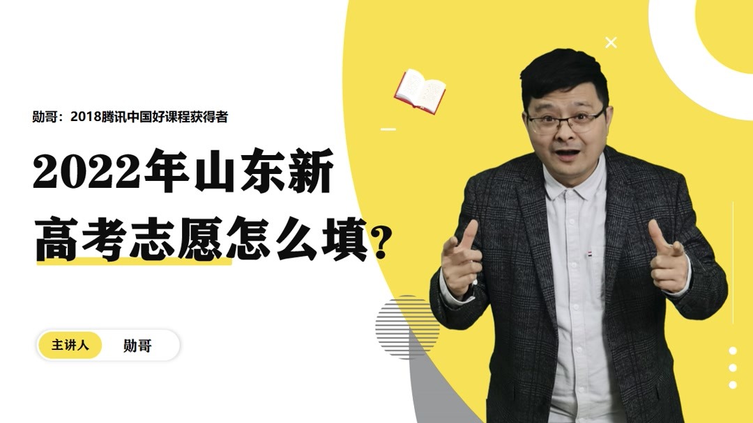 2022年山东新高考志愿怎么填?附带经验分享,快来看看吧!