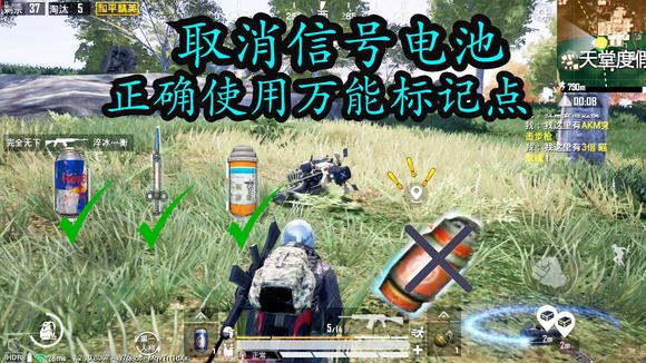和平精英:取消了信号电池?如何正确使用万能标记点!