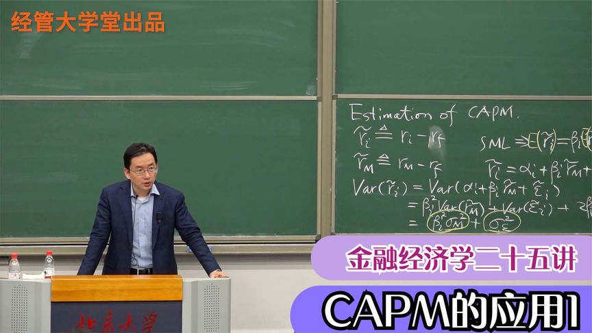 徐高《金融经济学二十五讲》第7讲-04CAPM的应用-1