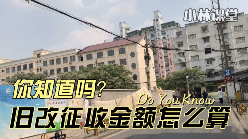 你知道吗?旧改征收金额怎么算?
