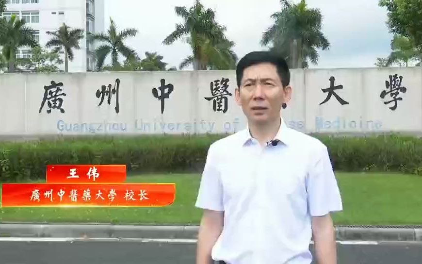 广州中医药大学