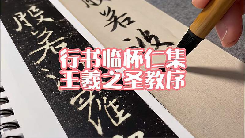 行书临圣教序纠结于王羲之笔法与结构的变化?掌握它们才算入门?