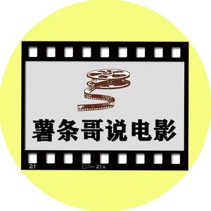 薯条哥说电影 