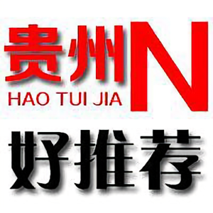 贵州好推荐 