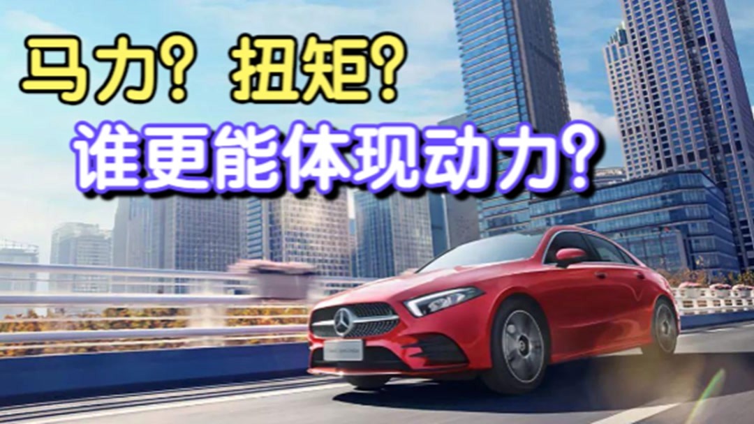 马力和扭矩是什么意思?哪个更能体现动力性?老司机深入解析