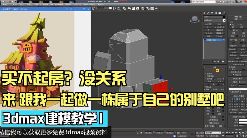 3dmax建模教学1 做一栋属于你自己的别墅
