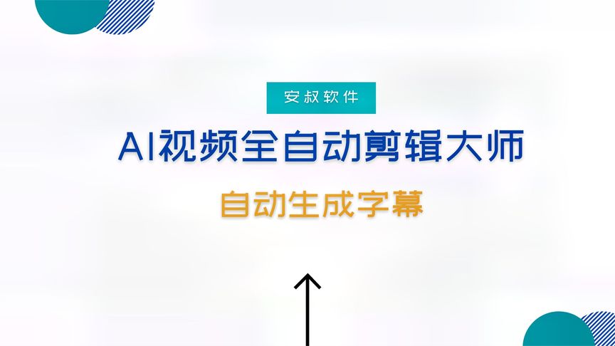 AI视频批量剪辑软件教程 之 自动生成字幕