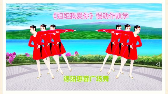 正背面慢动作教学《姐姐我爱你》简单入门舞步 背面更好学