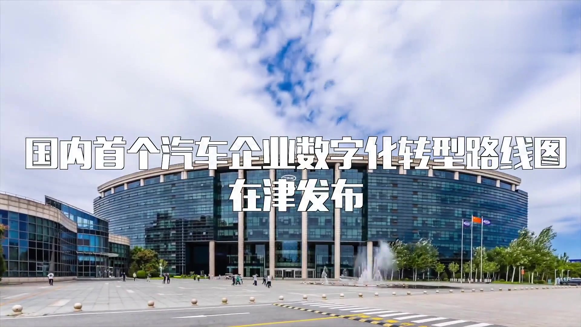 国内首个汽车企业数字化转型路线图在津发布