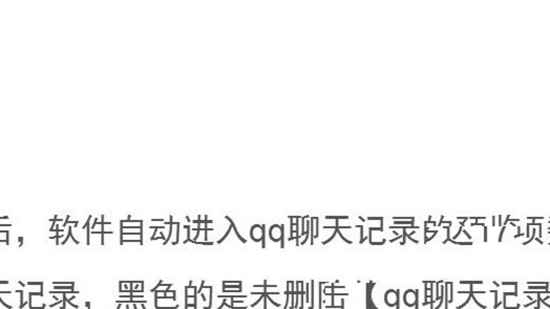 有什么方法可以找回删除的qq聊天记录