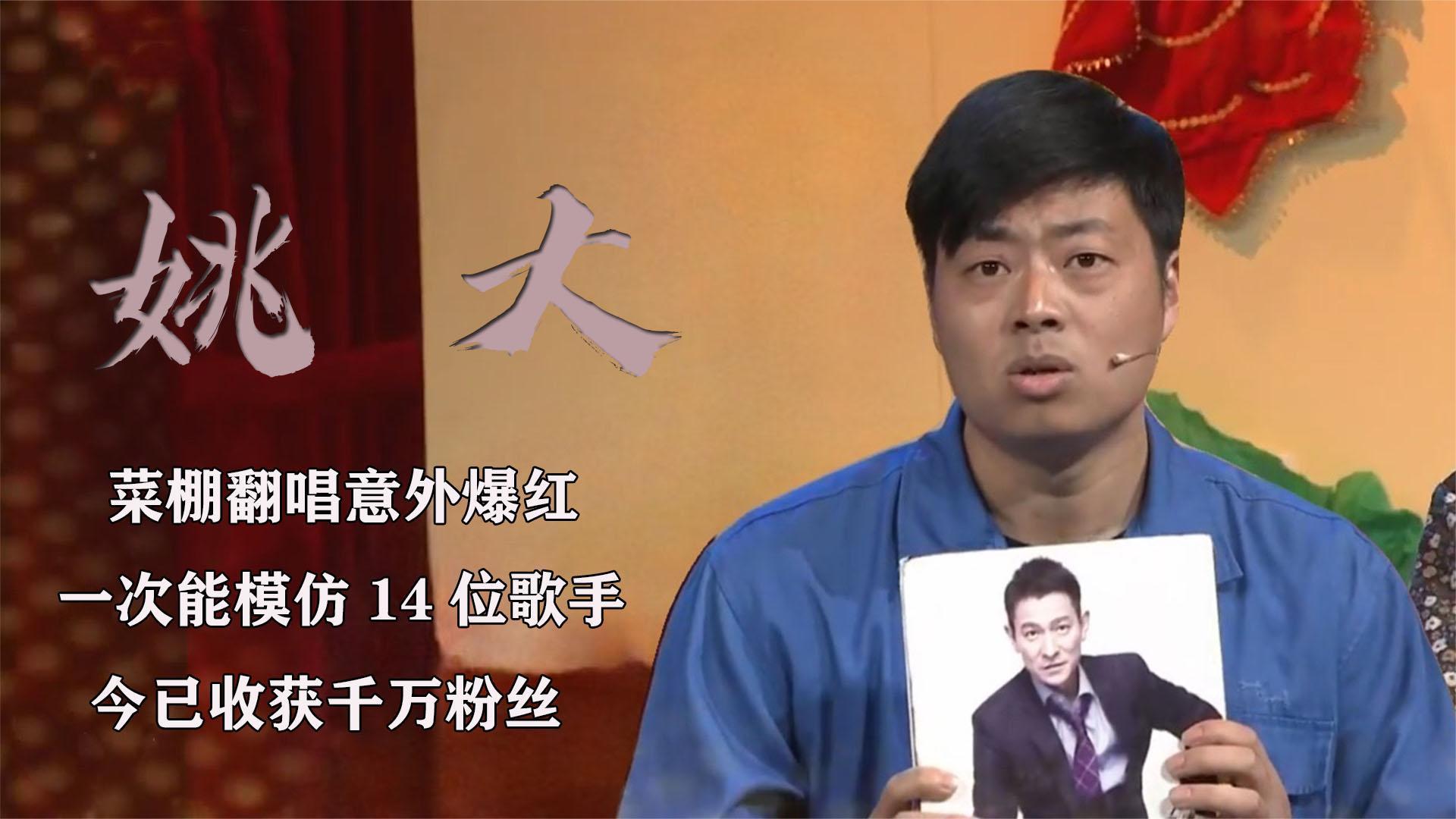 菜棚翻唱一夜爆红,一首歌模仿14位歌手,今已收获千万粉丝