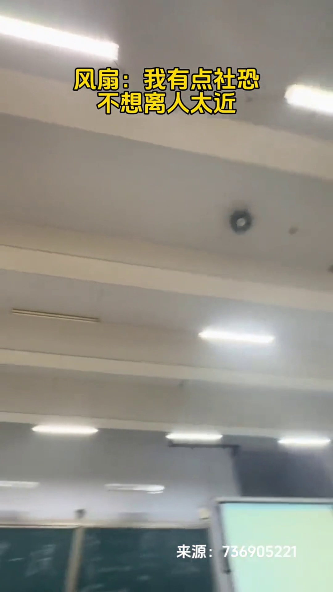 风扇:我有点社恐,不想离人太近#社会新闻 #学校