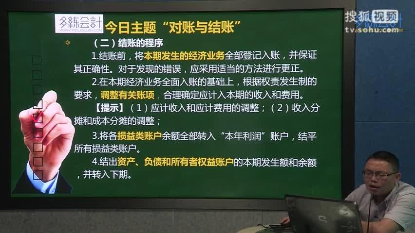 多练会计实操培训视频:对账与结账(课时:03)