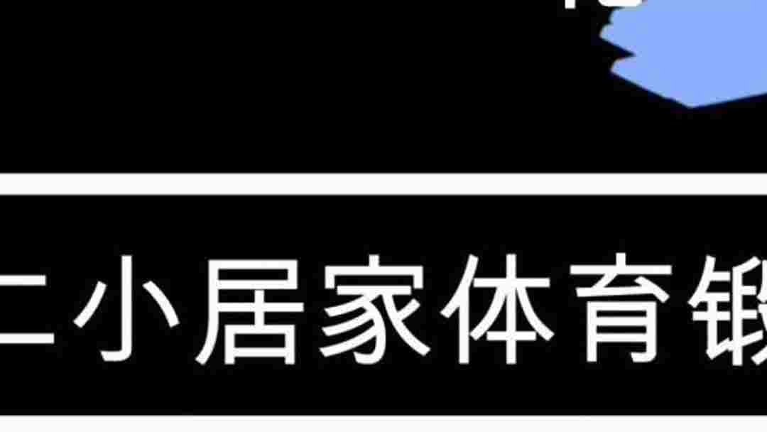 中小学居家体育锻炼第二期