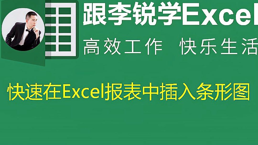 快速在Excel报表中插入条形图