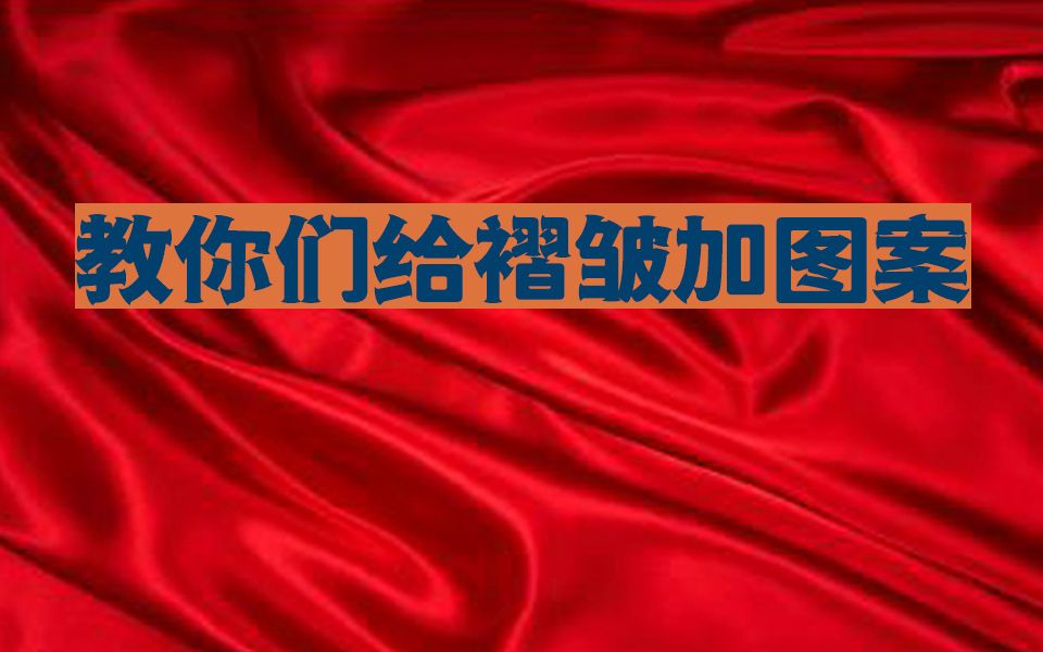 ps小技巧:给褶皱加图案