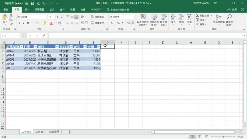 Excel数据透视表教程2