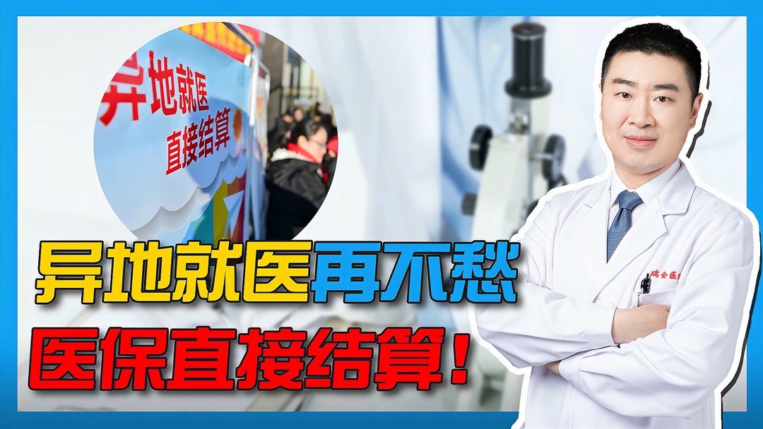 定了!异地就医再不愁,医保直接结算!