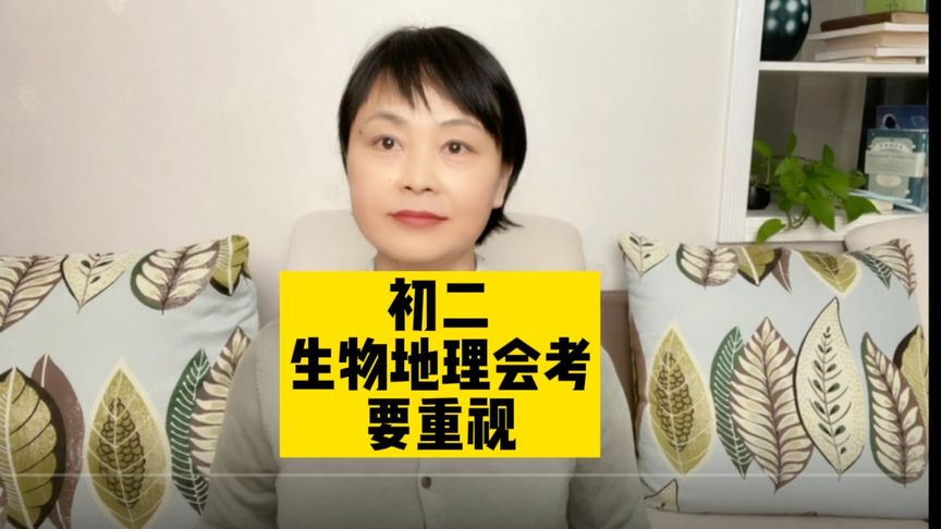 初二生物地理会考也计入中考总分,家长要重视!