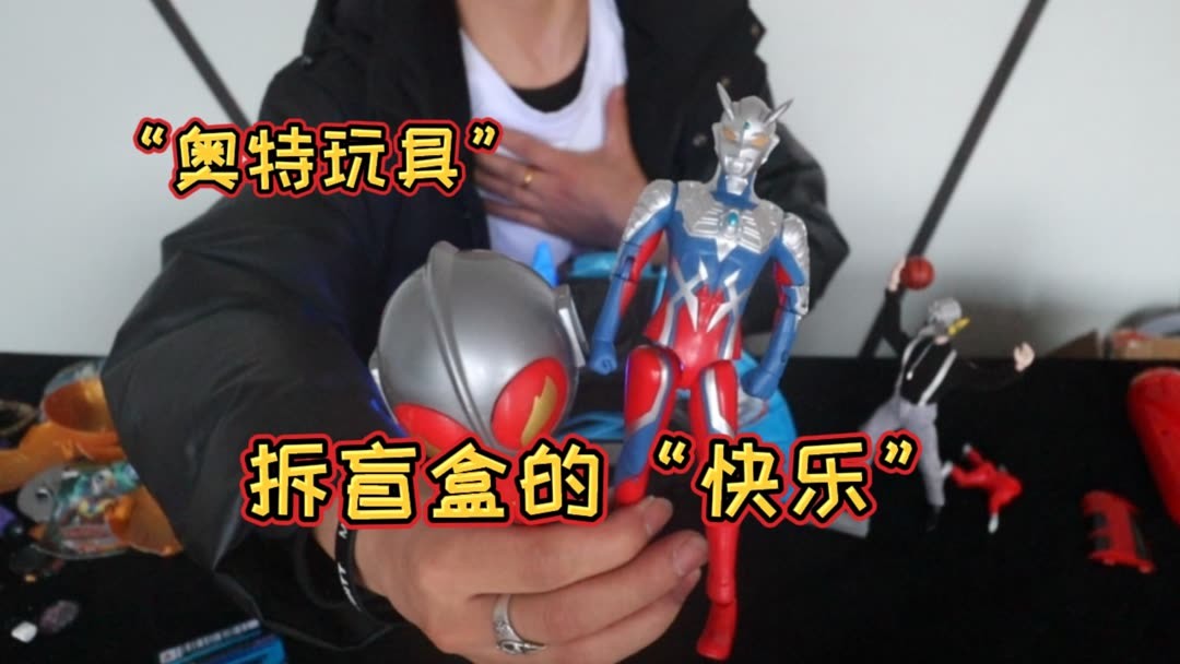 花50块淘来的玩具盲盒,里边又是变身器又是奥特蛋,这是赔是赚?