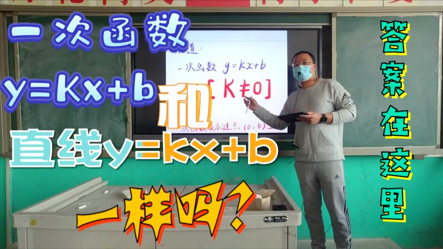 一次函数y=kx+b和直线y=kx+b一样吗?进来寻找答案吧!