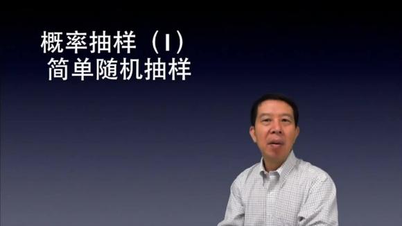 社会调查与研究方法:第46讲,概率抽样