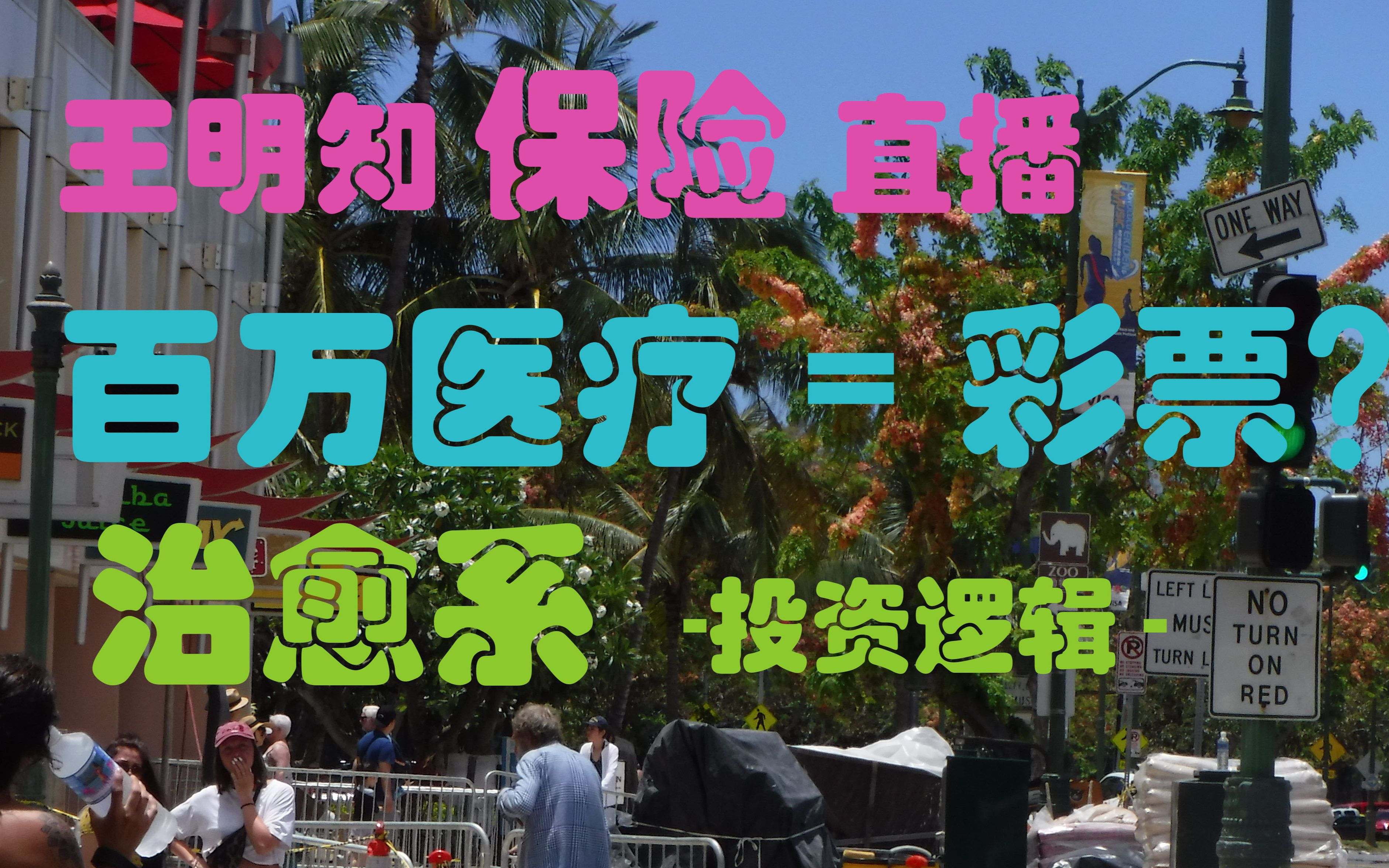 王明知 百万医疗险的投资逻辑与预测 ~直播公开课~ 上