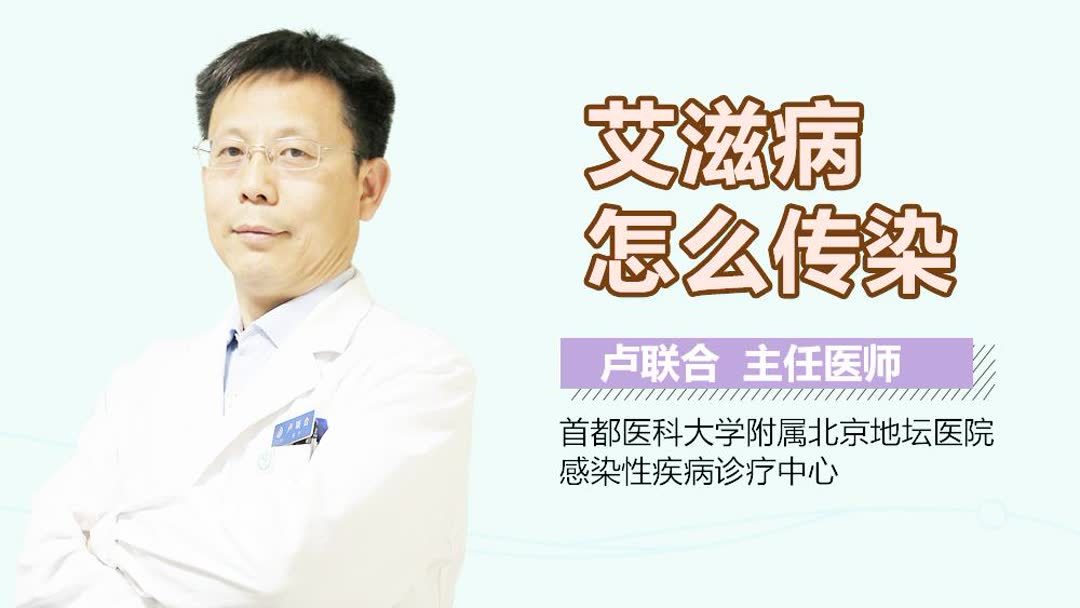 艾滋病怎么传染?