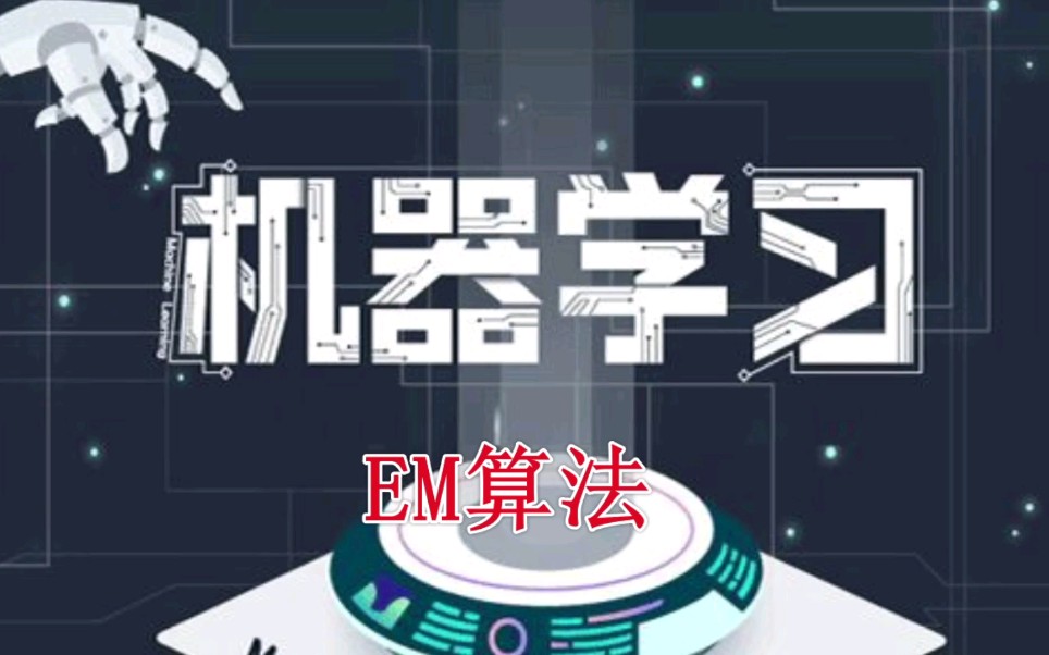 机器学习-EM算法