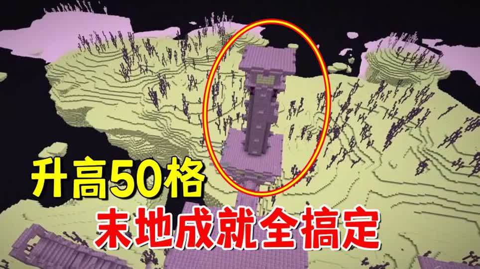 我的世界1.20联机209:升高50格,末地成就全搞定