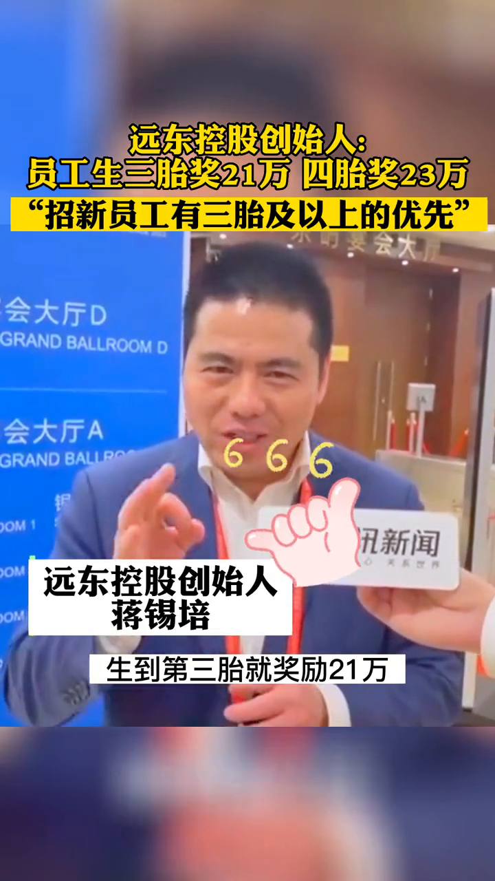 员工生三胎奖21万四胎奖23万