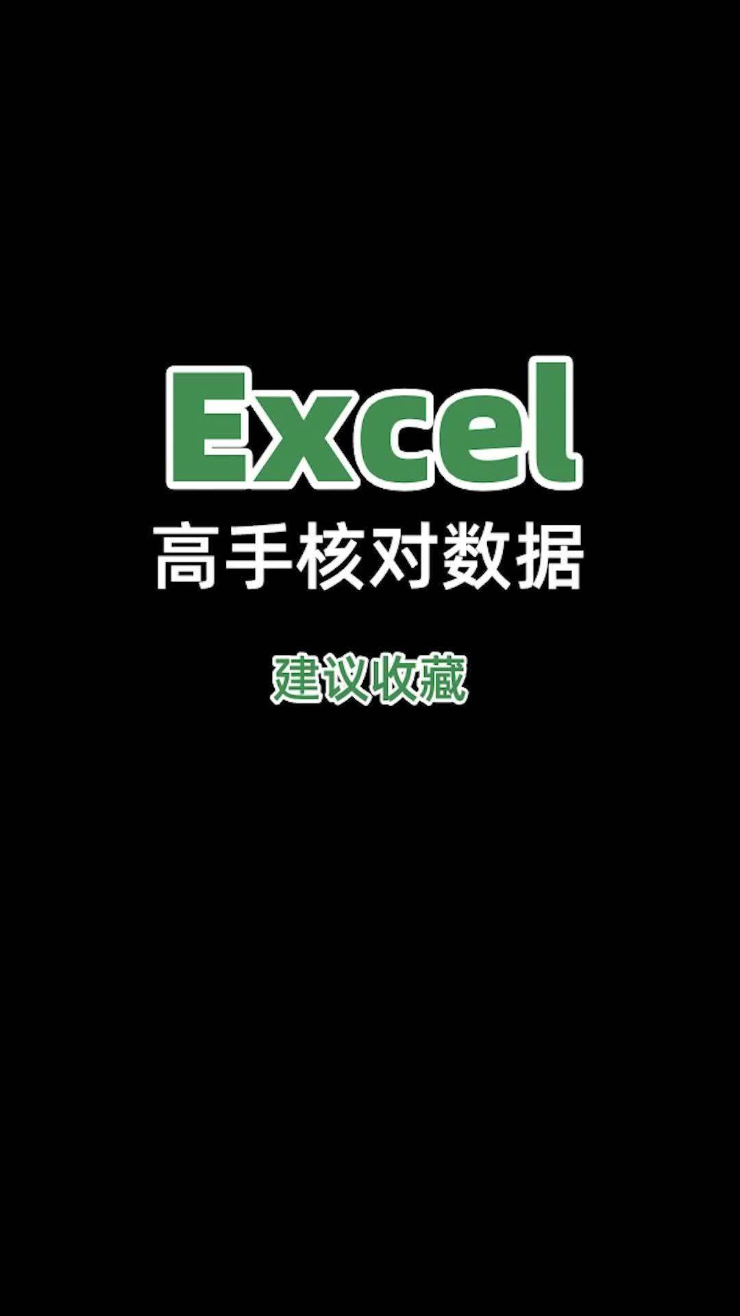 高手核对数据,建议收藏