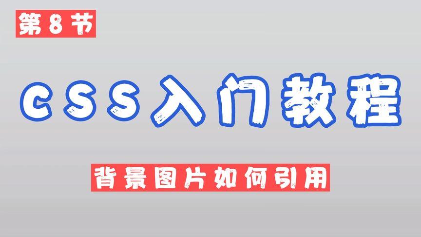 css教程第8节,CSS背景图片正常引用却无法完全显示?暗藏玄机啊