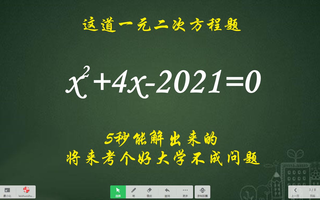 这道一元二次方程题,5秒能解出来的,将来考个好大学不成问题