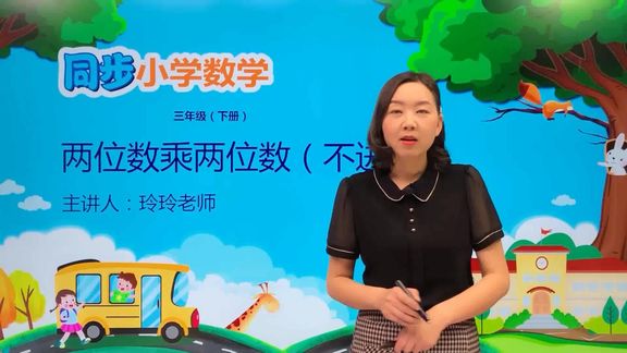 三年级下册人教版数学第四单元4.2两位数乘两位数#小学#小学数学
